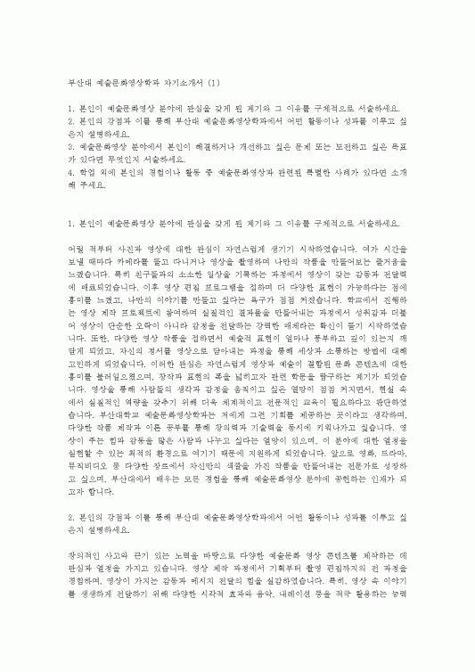 부산대 예술문화영상학과 자기소개서 (1)