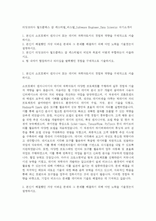 리딩코리아 월드클래스 잡 페스티벌_비스텔_Software Engineer_Data Scientist 자기소개서