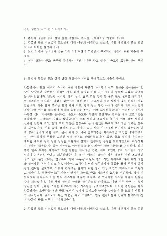 선진 양돈장 공조 연구 자기소개서
