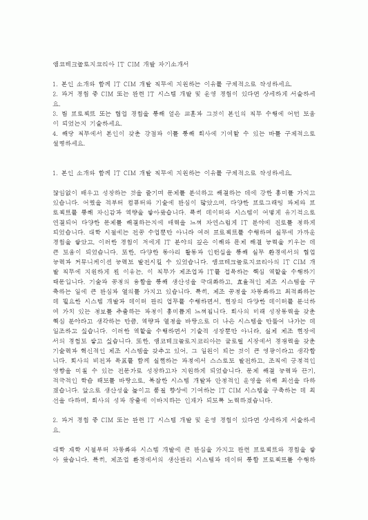 앰코테크놀로지코리아 IT CIM 개발 자기소개서