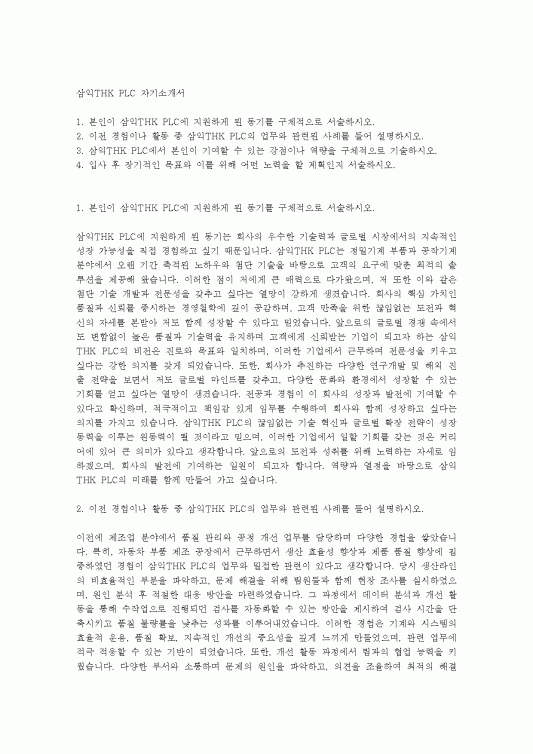삼익THK PLC 자기소개서