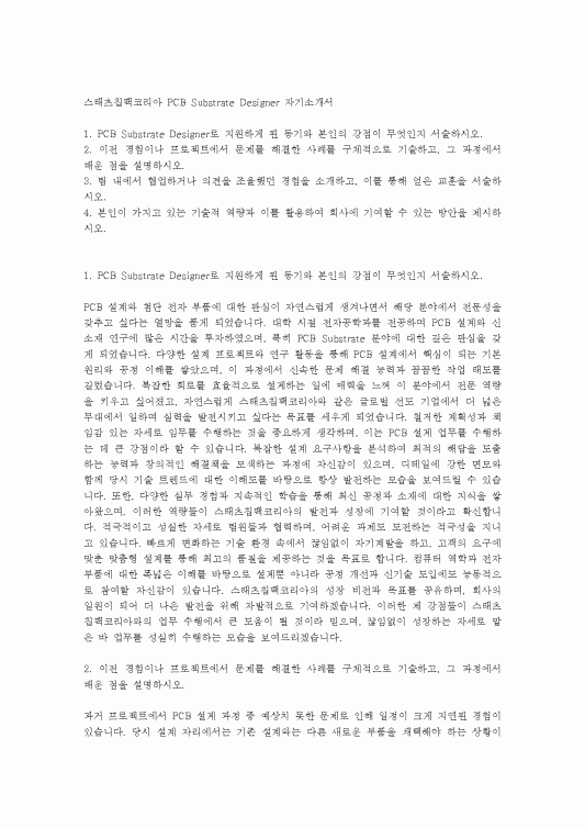 스태츠칩팩코리아 PCB Substrate Designer 자기소개서