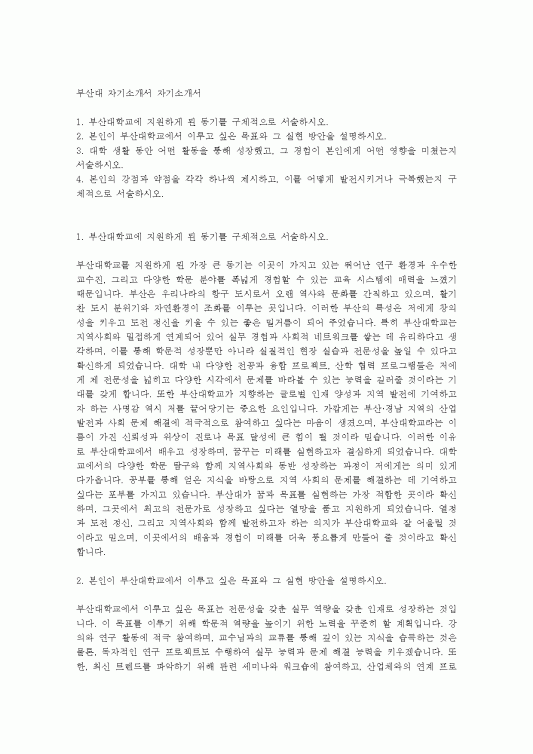 부산대 자기소개서