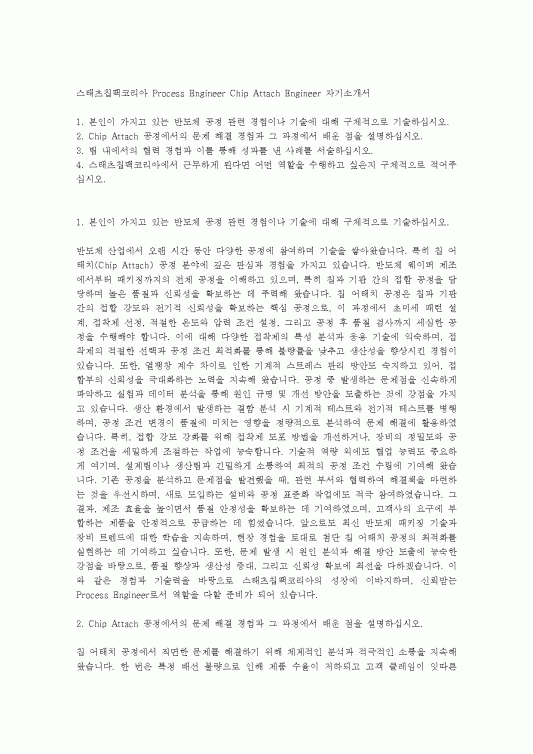 스태츠칩팩코리아 Process Engineer Chip Attach 자기소개서