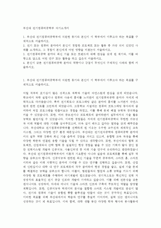 부산대 전기컴퓨터공학부 자기소개서