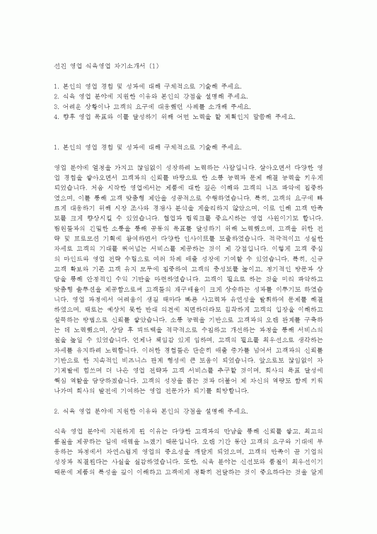 선진 영업 식육영업 자기소개서 (1)