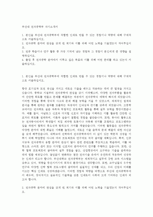 부산대 전자공학부 자기소개서