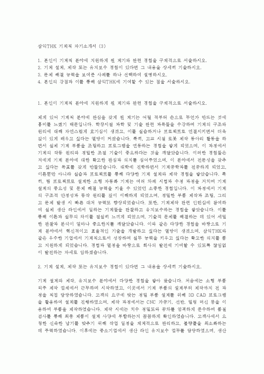 삼익THK 기계직 자기소개서 (3)