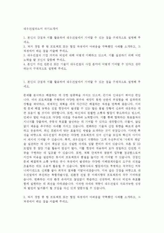 대우건설자소서 자기소개서