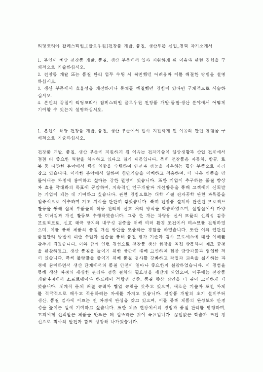 리딩코리아 잡페스티벌_[글로우원]전장품 개발, 품질, 생산부문 신입_경력 자기소개서
