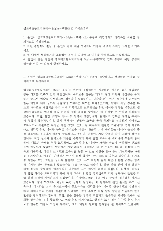 앰코테크놀로지코리아 Maint-부평(K3) 자기소개서