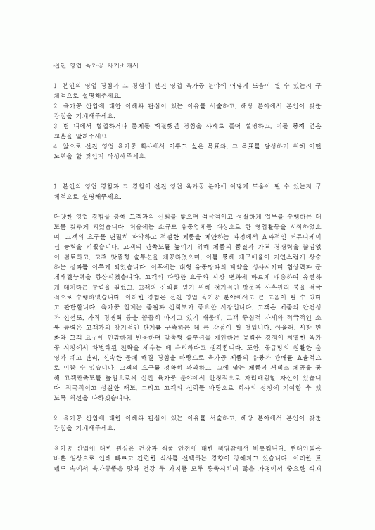 선진 영업 육가공 자기소개서