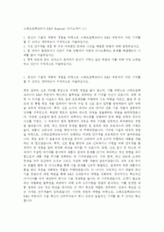 스태츠칩팩코리아 R&D Engineer 자기소개서 (1)