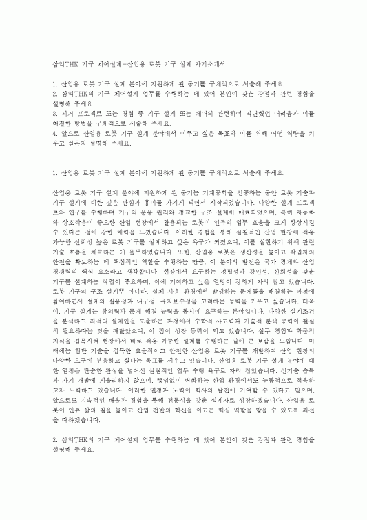 삼익THK 기구 제어설계-산업용 로봇 설계 자기소개서