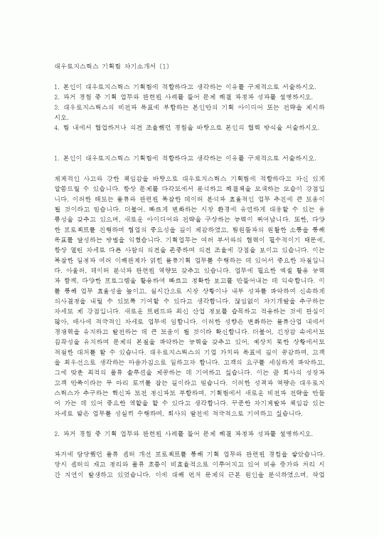 대우로지스틱스 기획팀 자기소개서 (1)