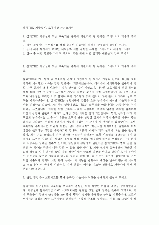 삼익THK 기구설계, 로봇개발 자기소개서