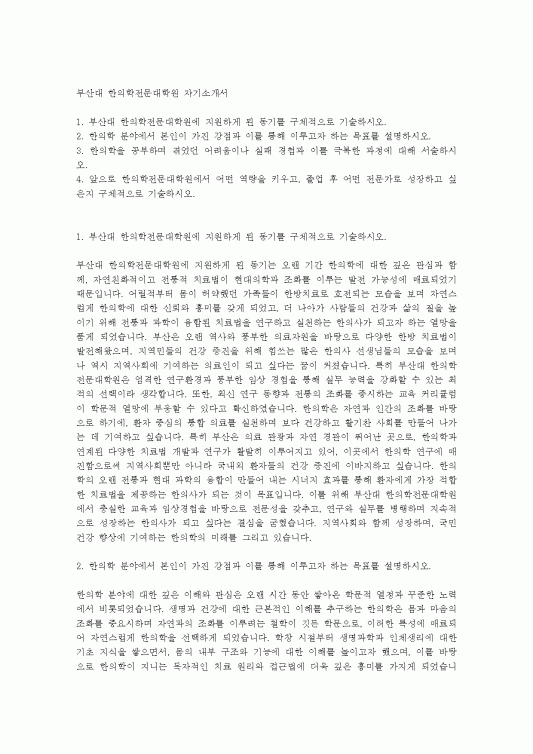 부산대 한의학전문대학원 자기소개서