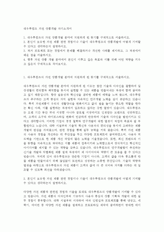 대우루컴즈 가전 상품개발 자기소개서