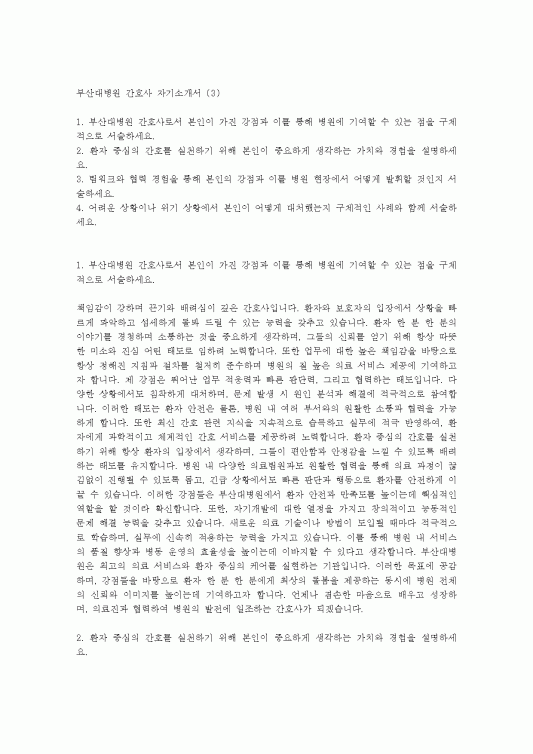 부산대병원 간호사 자기소개서 (3)