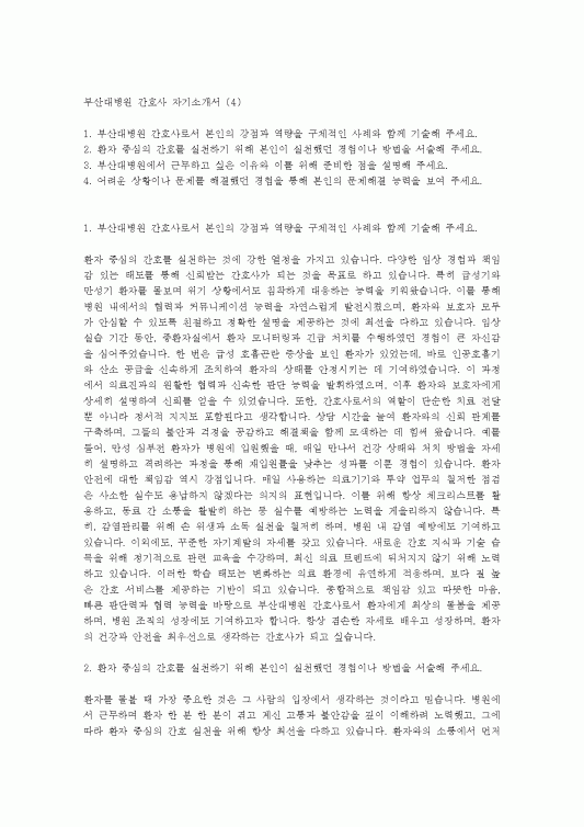 부산대병원 간호사 자기소개서 (4)