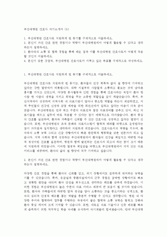 부산대병원 간호사 자기소개서 (5)