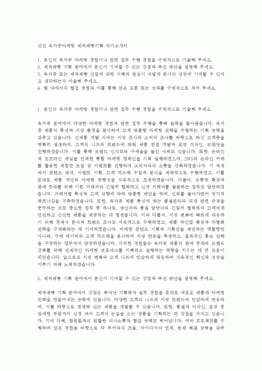 선진 육가공마케팅 제과제빵기획 자기소개서
