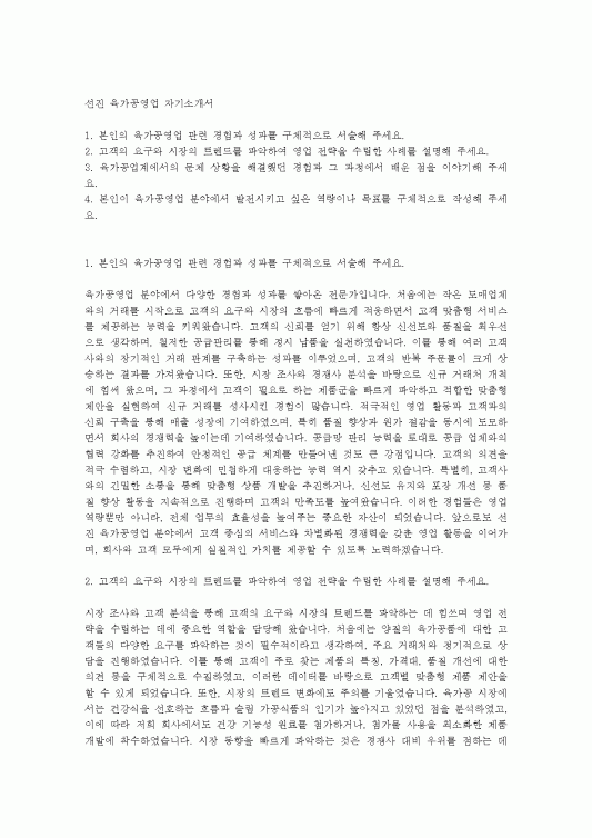 선진 육가공영업 자기소개서
