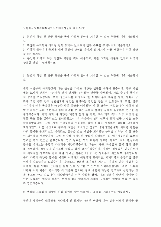 부산대사회학과대학원입시문제유형분석 자기소개서