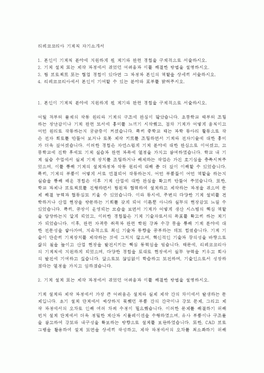 리레코코리아 기계직 자기소개서