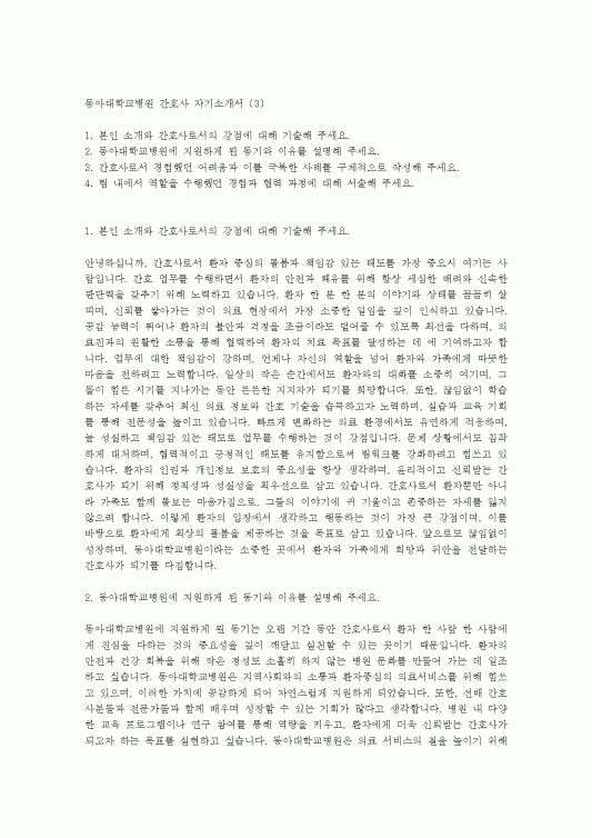 동아대학교병원 간호사 자기소개서 (3)