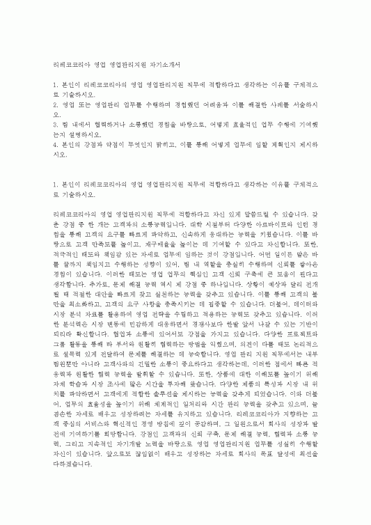 리레코코리아 영업 영업관리지원 자기소개서