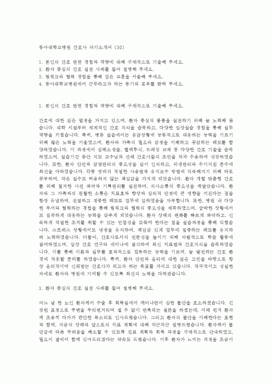 동아대학교병원 간호사 자기소개서 (30)