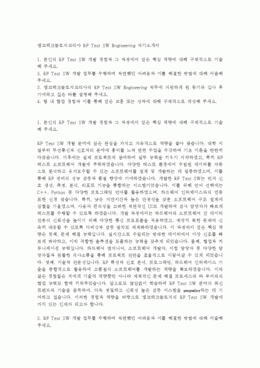 앰코테크놀로지코리아 RF Test SW Engineering 자기소개서