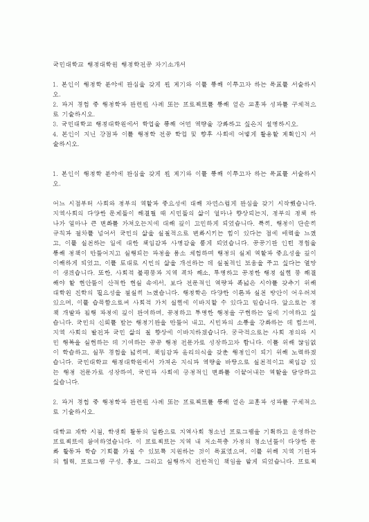 국민대학교 행정대학원 행정학전공 자기소개서