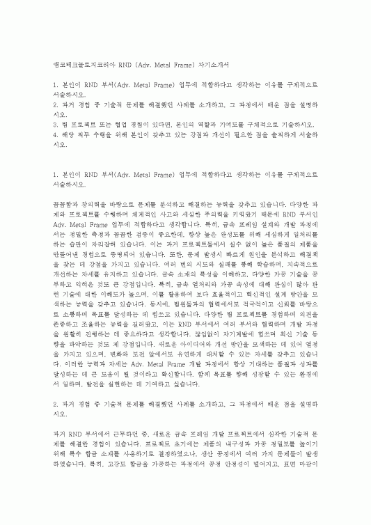 앰코테크놀로지코리아 RND (Adv. Metal Frame) 자기소개서