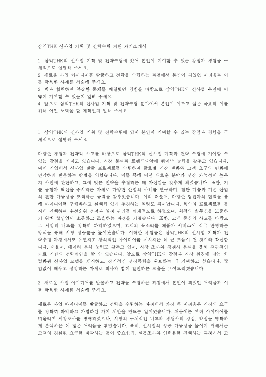 삼익THK 신사업 기획 및 전략수립 지원 자기소개서