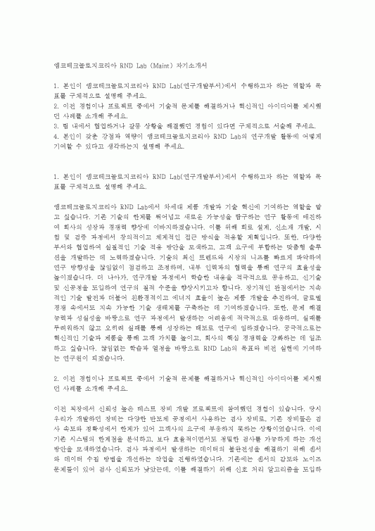 앰코테크놀로지코리아 RND Lab (Maint) 자기소개서