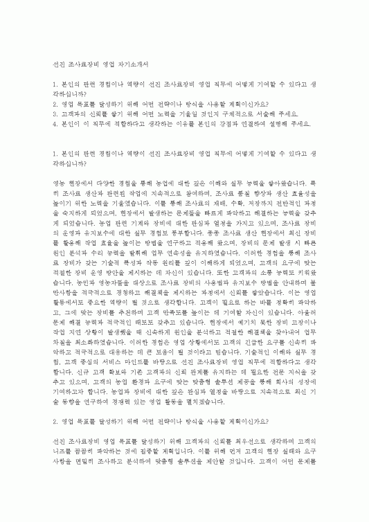 선진 조사료장비 영업 자기소개서