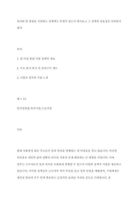 육아와 일 양립을 지원하는 정책에는 무엇이 있는지 알아보고 그 정책의 실효성은 어떠한지 평가