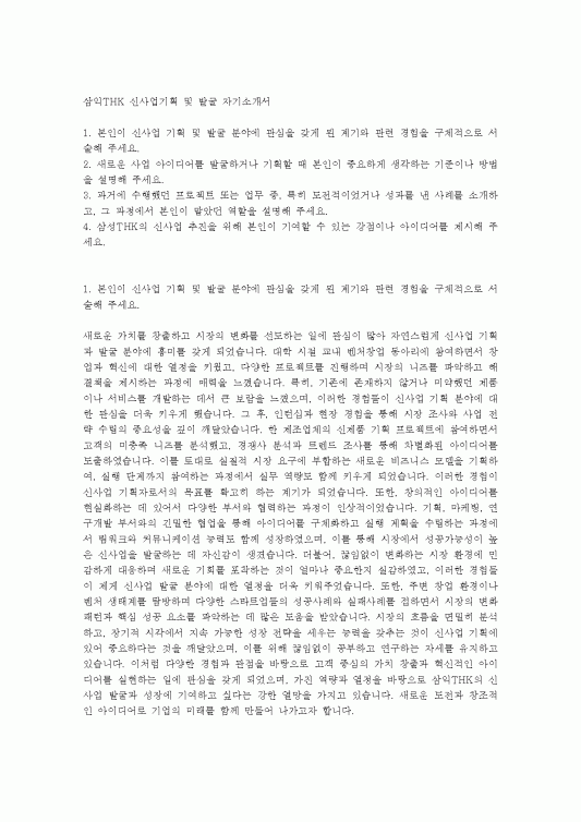 삼익THK 신사업기획 및 발굴 자기소개서