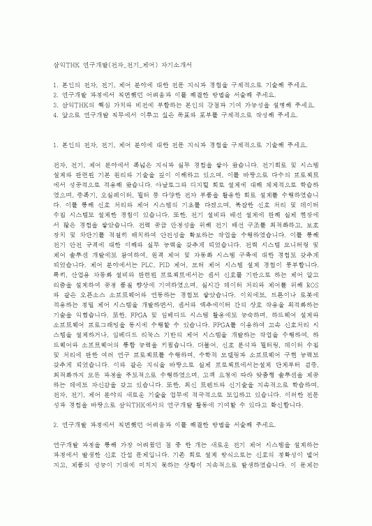 삼익THK 연구개발(전자_전기_제어) 자기소개서