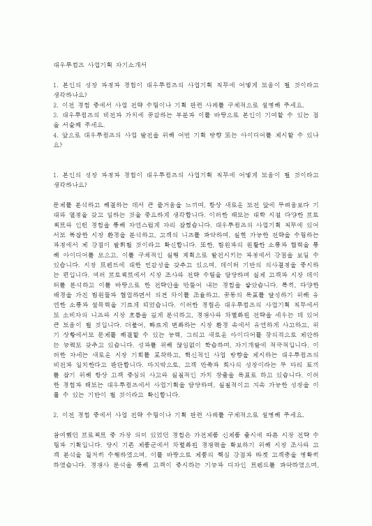 대우루컴즈 사업기획 자기소개서