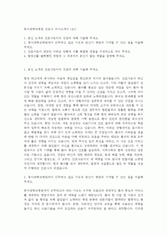 동아대학교병원 간호사 자기소개서 (43)