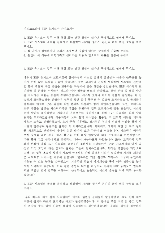 니프코코리아 ERP 유지보수 자기소개서