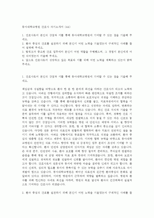 동아대학교병원 간호사 자기소개서 (44)