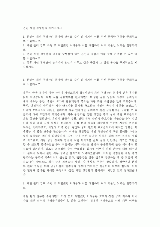 선진 채권 경영관리 자기소개서