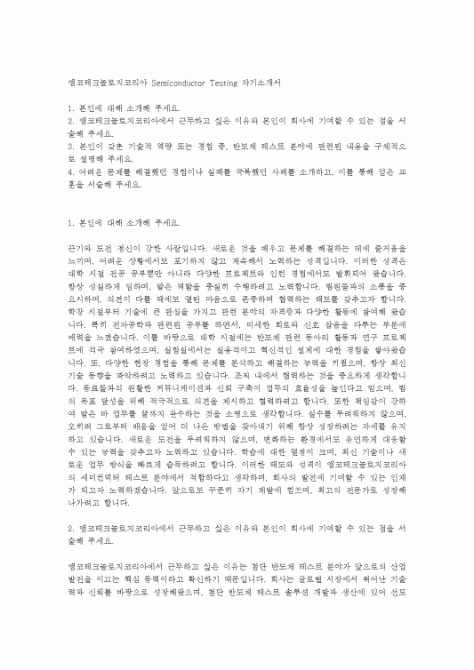 앰코테크놀로지코리아 Semiconductor Testing 자기소개서