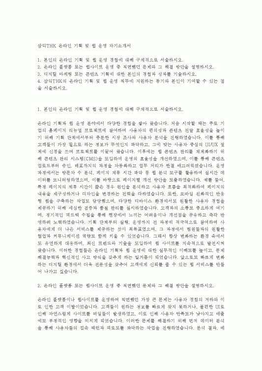 삼익THK 온라인 기획 및 웹 운영 자기소개서