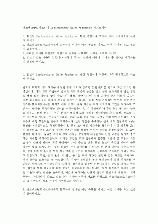 앰코테크놀로지코리아 Semiconductor Wafer Fabrication 자기소개서