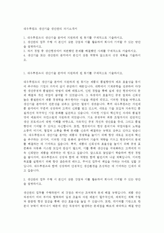 대우루컴즈 생산기술 생산관리 자기소개서